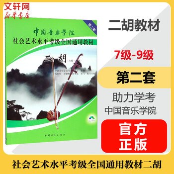 二胡教材 7级-9级 第二套 社会艺术水平考级全国通用教材 二胡 中国音乐学院 助力学考 官方正版 图书
