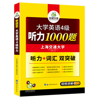 2022.6英语四级听力1000题 华研外语四级英语CET4级可搭四级真题阅读写作翻译语法口语作文词汇