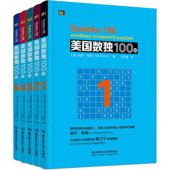 美国数独100题（全5册）