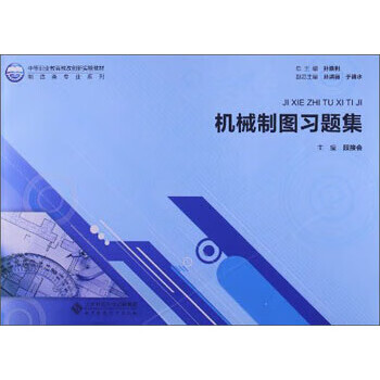 中等职业教育教改创新实验教材 制造类专业系列：机械制图习题集 段接会,孙焕利,于德水 9787303