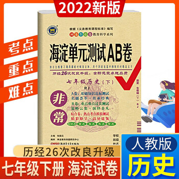 2022初一七年级下册海淀单元测试AB卷 历史人教版