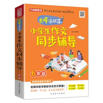 小学生作文同步辅导·6年级