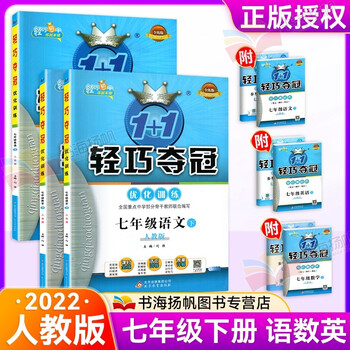 【可选】2022正版1+1轻巧夺冠七年级 下册语文数学英语3本人教版 初一同步练习册优化训练