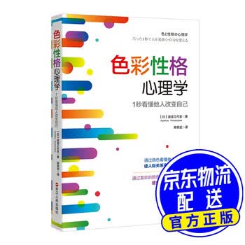 色彩性格心理学：1秒看懂他人改变自己