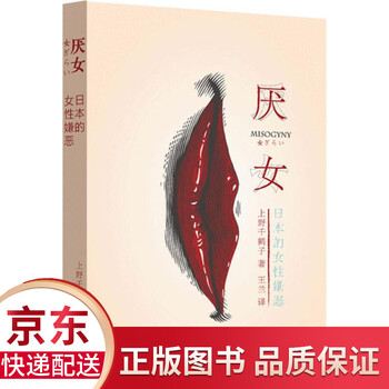 厌女 日本的女性嫌恶 上野千鹤子