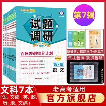 【科目自选】天星教育2022高考试题调研第七辑百日冲刺提分计划第7辑 文科7本（语数英政史地文综） 第7辑