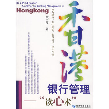 香港银行管理 黄兰民