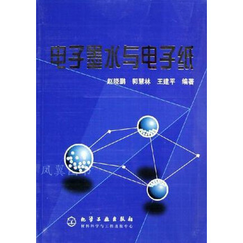 电子墨水与电子纸 赵晓鹏 化学工业出版社