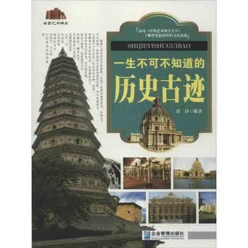 一生不可不知道的历史古迹（保证正版）