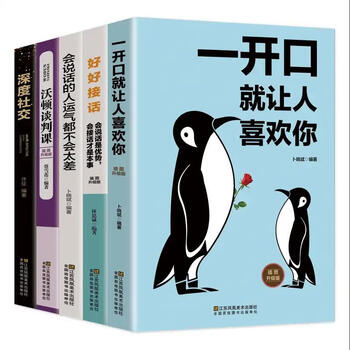 五本书让你成为交际高手提升沟通能力一开口就让人喜欢你高情商聊天术沃顿谈判课深度社交口才说话的艺术成功