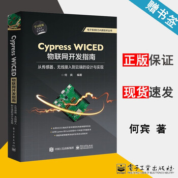 Cypress WICED 物联网开发指南 从传感器无线接入到云端的设计与实现 何宾 电子工业出版社