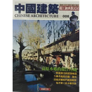 【15-2】中國建築（008）：麗江納西族民居