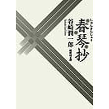 预售 原版进口书 谷崎润一郎春琴抄联合文学