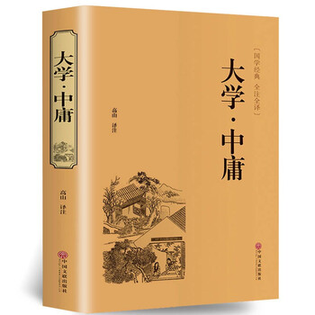 大学中庸 国学经典全注全译