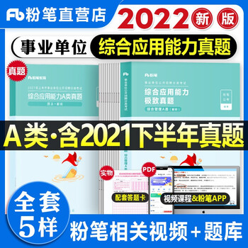 2022新版现货】粉笔事业编综合管理a类事业单位考试用书2022教材真题试卷 职业能力倾向测验+综合应用能力 湖北云南安徽广东宁夏贵州内蒙 （综合管理A类） 综合应用能力 真题 2本
