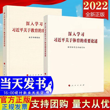 现货2本合集 深入学习习近平关于体育的重要论述+深入学习习近平关于教育的重要论述 人民出版社