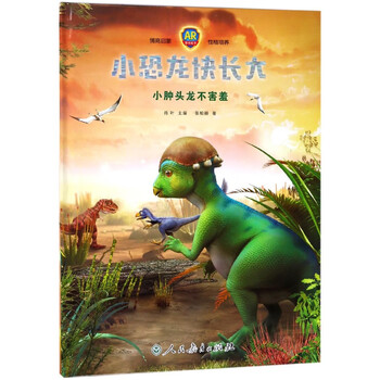 小恐龙快长大(小肿头龙不害羞AR游戏绘本)(精) 网