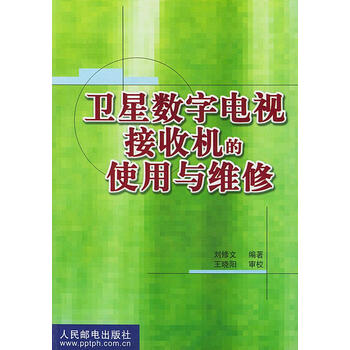 卫星数字电视接收机的使用与维修【正版图书，放心下单】