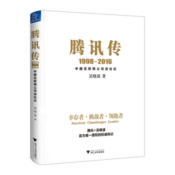 【正版书籍】腾讯传1998-2016 吴晓波 著 中国互联网公司进化论