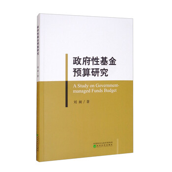 政府性基金预算研究