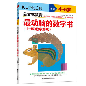 公文式教育：最动脑的数字书（1-150数字游戏 4-5岁）