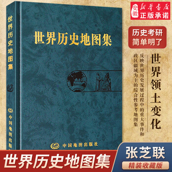 正版包邮 世界历史地图集精装版 史学研究地理地图学习图册 中古近现代大事件和政区疆域版图变迁 大学生考研复习参考地图工具书
