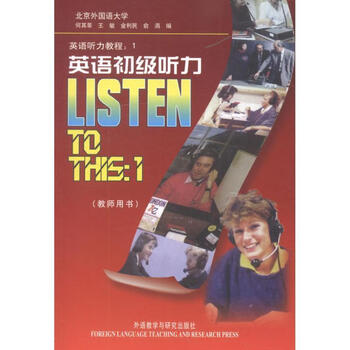 英语初级听力教师用书 何其莘, 等 外语教学与研究出版社 9787560006468