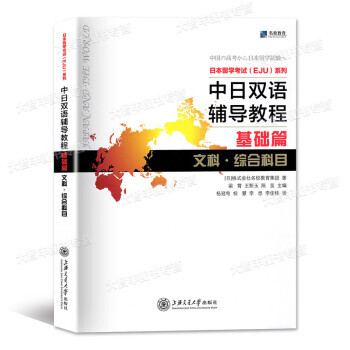日本留学考试EJU系列 中日双语辅导教程基础篇文科综合科目上海交