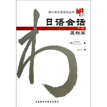 日语会话(下册)基础篇