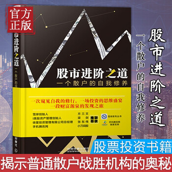 正版 股市进阶之道 李杰一个散户的韭菜自我修养 雪球价值投资系列经典图书 新股民学炒股入门基础知识畅