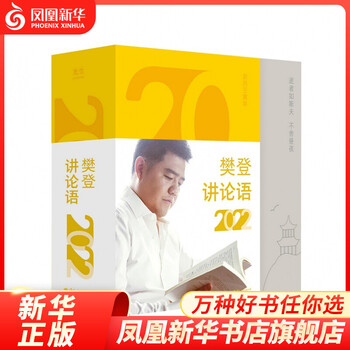 樊登讲论语日历2022（每日一金句，用论语智慧解决生活烦恼）