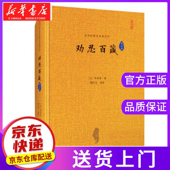 【正版图书】中华经典全本译注评：劝忍百箴 [元]许名奎,周百义 崇文书局