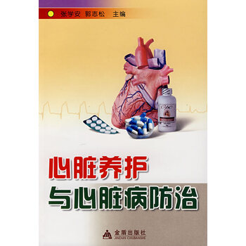 心脏养护与心脏病防治 郭志松张学安 金盾出版社