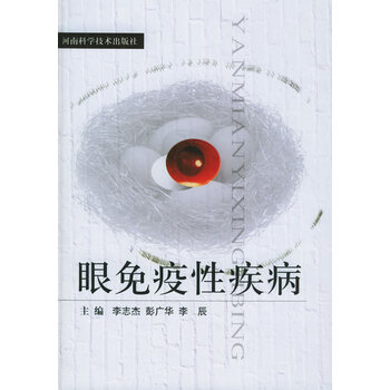 眼免疫性疾病【正版图书】