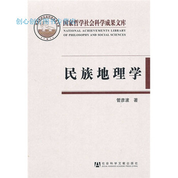 民族地理学 管彦波