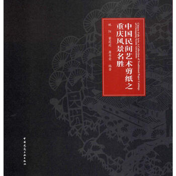 中国民间艺术剪纸之重庆风景名胜