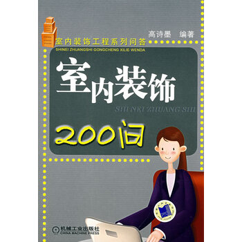 室内装饰200问 高诗墨著 机械工业出版社