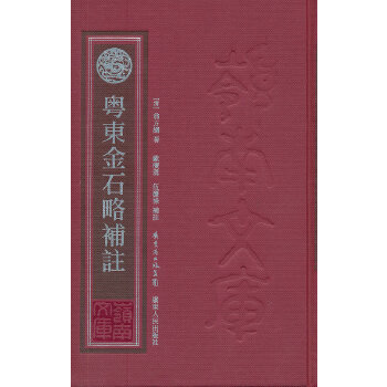 粤东金石略补注 9787218070599