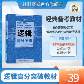 社科赛斯2023逻辑高分突破教材 MBA考研教材 MPAcc MEM MPA199管理类联考