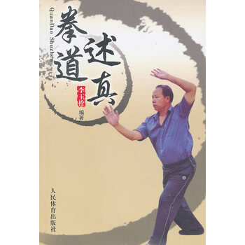 拳道述真 李玉栓 人民体育出版社