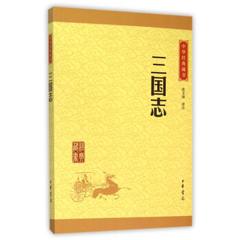 三国志/中华经典藏书