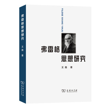 弗雷格思想研究