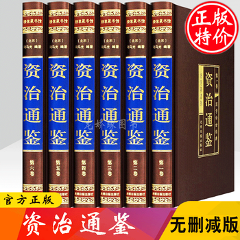 资治通鉴 文白对照 国学经典读物文学智慧司马光著编年体中国通史巨著官修史书精选原版原著历史