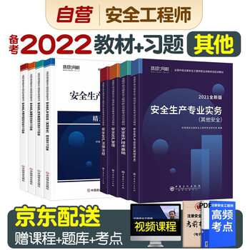 备考注册安全工程师2022教材 中级注册安全工程师2022年环球网校教材+习题集 其他安全全科8本套