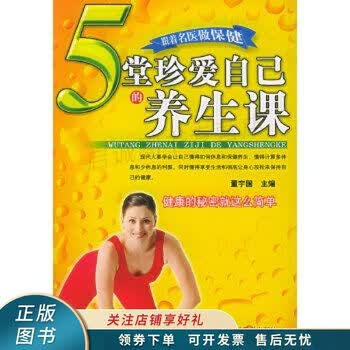 5堂珍爱自己的养生课