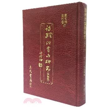 在途 糜文开 诗经欣赏与研究(四)(精)三民 台版原版 文学小说