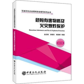 危险有害物质及火灾爆炸保护