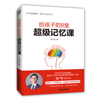 给孩子的8堂记忆课 育儿/家教 书籍