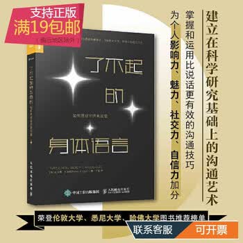 了不起的身体语言如何用好非语言技能人际关系社交