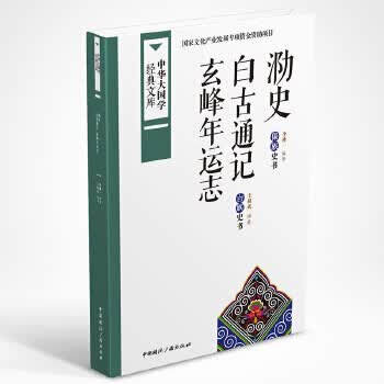 泐史 白古通记 玄峰年运志:彝族史书 白族史书